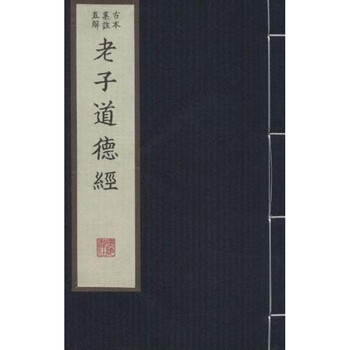 老子道德经古本集注直解（宣纸线装）