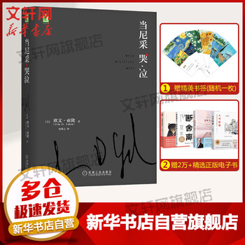 当尼采哭泣 欧文亚隆 当尼采在哭泣 心理学健康 谈话治疗学心灵治疗心术职场心理学 初级心理咨询师推荐 新华书店正版图书籍