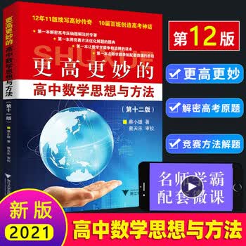 【赠配套微课视频】2021新第12版更高更妙的高中数学思想与方法培养高中数学思想与方法 高考原题解析