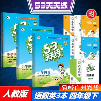 包邮2022春季53天天练小学语文+数学+英语4四年级下册配RJ版人教版统编版部编版RP人教PEP版