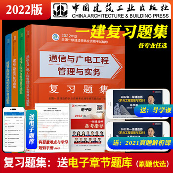 【2022一级建造师】2022版全国一级建造师【通信专业】习题集4本套
