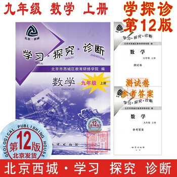 现货2022版21秋学习探究诊断九年级数学上册第12版 北京西城学探诊初中初三练习册习题集9年级九上