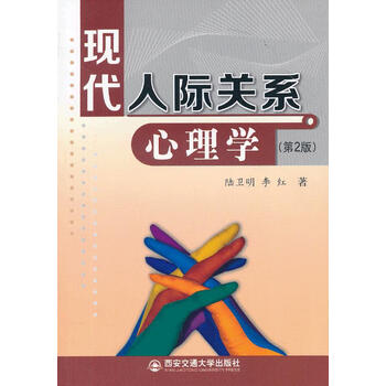 现代人际关系心理学第2版