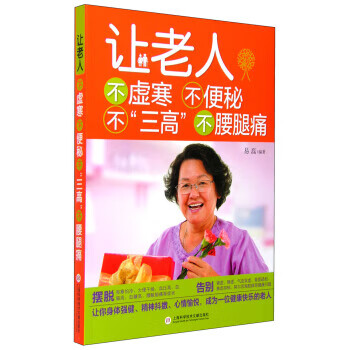 让老人不虚寒不便秘不三高不腰腿痛