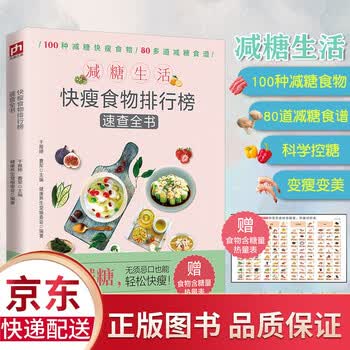 减糖生活优快瘦食物排行榜速查全书减糖控糖生活书正版正确减糖吃着吃着就瘦了饮食术减糖生活控糖减肥食谱
