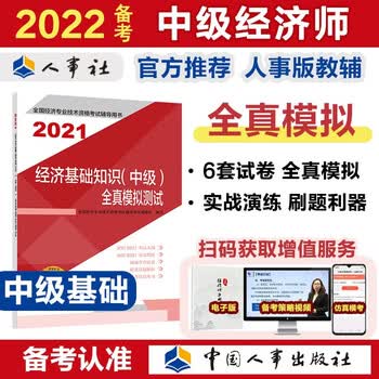 备考2022 中级经济师教材辅导 全真模拟测试 经济基础知识（中级）2021版 中国人事出版社