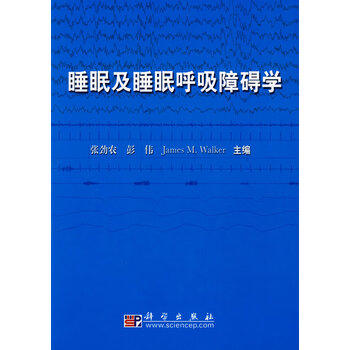 睡眠及睡眠呼吸障碍学