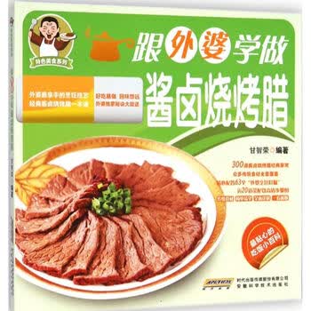跟外婆学做酱卤烧烤腊