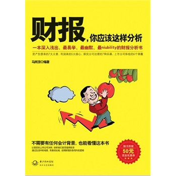 财报，你应该这样分析【正版图书】