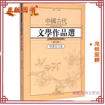 中国古代文学作品选1 明清近代卷(修订版)
