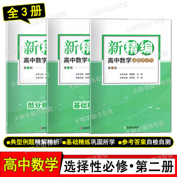 新课标新精编高中数学选择性必修第二册/2 共3册高三二一数学教材解读同步练习题刷题重点课本课堂知识