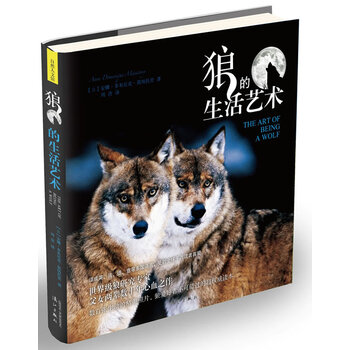 狼的生活艺术 【法】安娜·莫纳托里