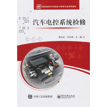 汽车电控系统的结构与检修第2版