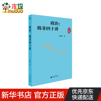 政治：韩非四十讲