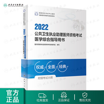 2022公共卫生执业助理医师资格考试医学综合指导用书人卫版考试书 人民卫生出版社