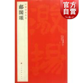 （16）郙阁颂 中国碑帖名品 上海书画出版社