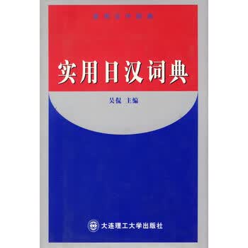 实用日汉词典【正版书】