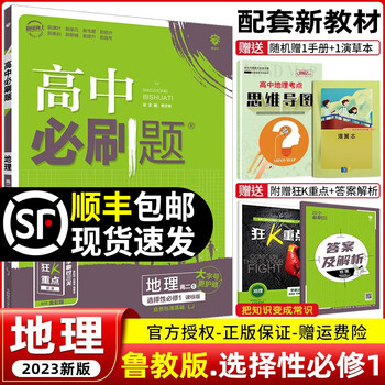高二上册】2023版高中必刷题选择性必修第一册必修1新教材新高考高二选修1同步练习册 选择性必修1  地理 鲁教版