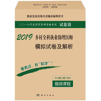 2019乡村全科执业助理医师模拟试卷及解析