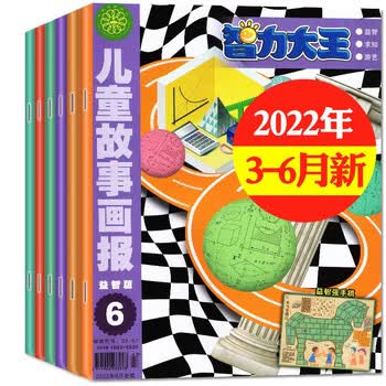 【半年珍藏共6期】智力大王杂志2022年1.2/3/4/5/6月打包【另有新期4本可选】儿童故事画报智力开发绘本画报期刊 B组：2022年3/4/5/6月共4本
