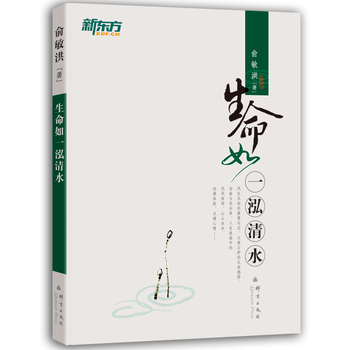 生命如一泓清水--新东方大愚励志列丛书