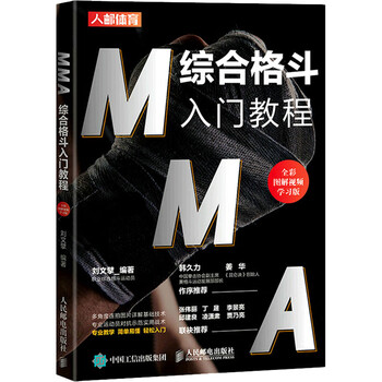 MMA综合格斗入门教程 全彩图解视频学习版