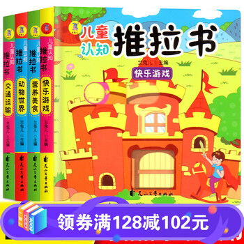 儿童认知推拉书（全4册）婴儿撕不烂认知早教书 0-1-2一3岁幼儿益智绘本