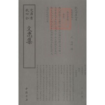 文忠集（元）王结 