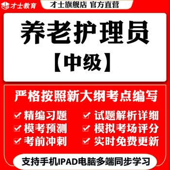 才士2022中级养老护理员培训考试题库软件真题试卷全真模拟题教材 全新大纲考点资料 中级-养老护理员