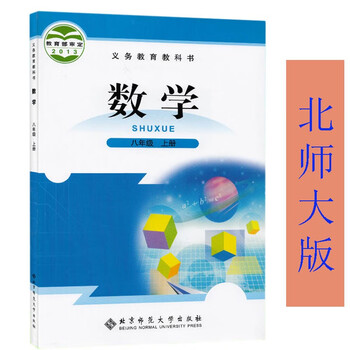 初中初二八年级上册数学北师大版课本教科书8年级上册数学教材北师大版8八上数学书课本北京师范大学出版社