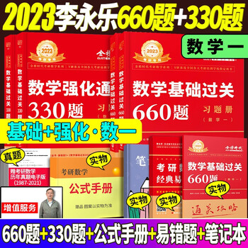 【李永乐660题+330题】2023李永乐考研数学基础过关660题+强化通关330题 考研数学高等数学线性代数概率论 自选 考研数学一