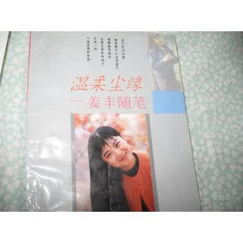 温柔尘缘 姜丰 复旦大学出版社