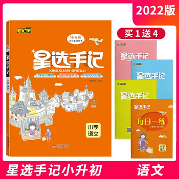 2022版星选手记小学语文 小升初毕业总复习知识大集结集锦 小学名校精选真题小学6/六年级语文衔接