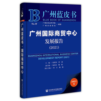 广州蓝皮书：广州国际商贸中心发展报告（2021）     张跃国，洪谦 等编      社科文献