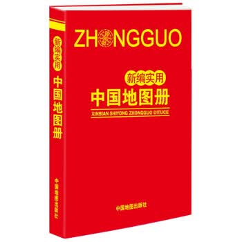 【京送自营同仓发货】新编实用中国地图册 中国地图出版社 编著 中国地图出版社