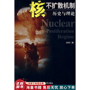 核不扩散机制历史与理论