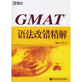 新东方 GMAT语法改错精解【正版图书】