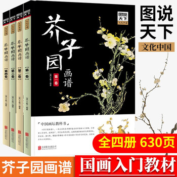芥子园画谱彩色全套正版共4册 芥子园画谱大山水中国传世山水画写意花鸟画人物画名画工笔画国画书