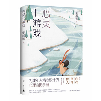 心灵七游戏(2021)初中生必背古诗文 知名心理咨询师毕淑敏代表作 为成年人精心设计的心理自助手册