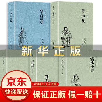 中国古典小说5册 儒林外史+镜花缘+老残游记+孽海花+今古奇观 完整无删减版中国古代文学小说书籍