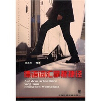 德语词汇掌握捷径【正版图书】