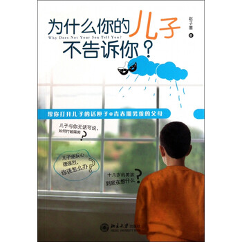 为什么你的儿子不告诉你
