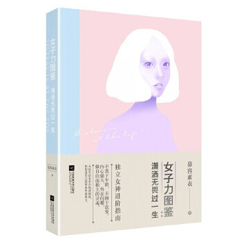 女子力图鉴：潇洒无畏过一生