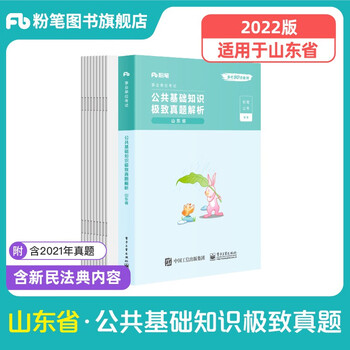 2022山东省事业单位】粉笔山东省公共基础知识教材极致历年真题库模考事业编事业单位考试用书2022济南宁青岛德州聊城烟台潍坊 真题 单本