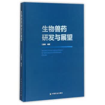 生物兽药研发与展望 江国托 中国农业出版社