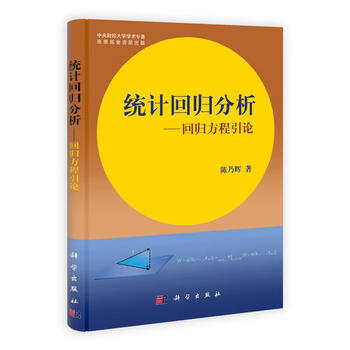 统计回归分析 陈乃辉 9787030331106