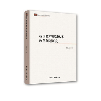 我国政府规制体系改革问题研究