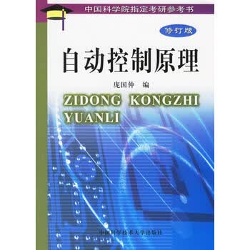 自动控制原理 庞国仲 编 9787312009877