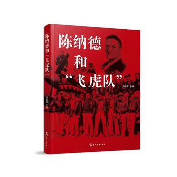 RT正版 陈纳德和“飞虎队”