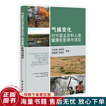 气候变化对中国生态和人体健康的影响与适应